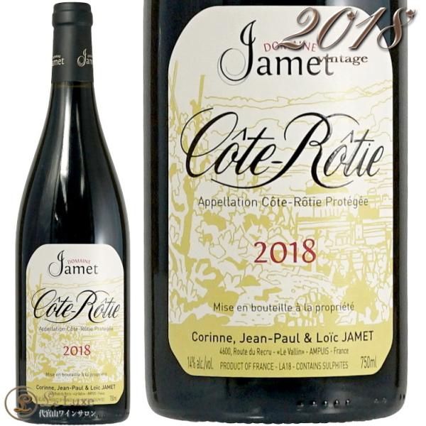 【商品名】Domaine Jamet Cote Rotie Rouge 2018【蔵元】ドメーヌ・ジャメ  / Domaine Jamet 【生産地】フランス/France＞コート・デュ・ローヌ地方/Cotes du Rhone＞北ローヌ/...