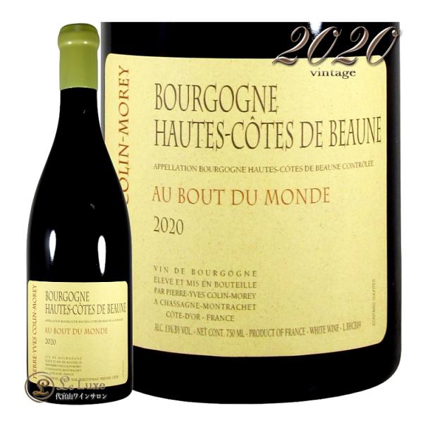 【商品名】Pierre Yves Colin Morey Bourgogne Hautes Cotes de Beaune Au Bout du Monde Blanc 2020【蔵元】ピエール・イヴ・コラン・モレ / Pierre Yve...
