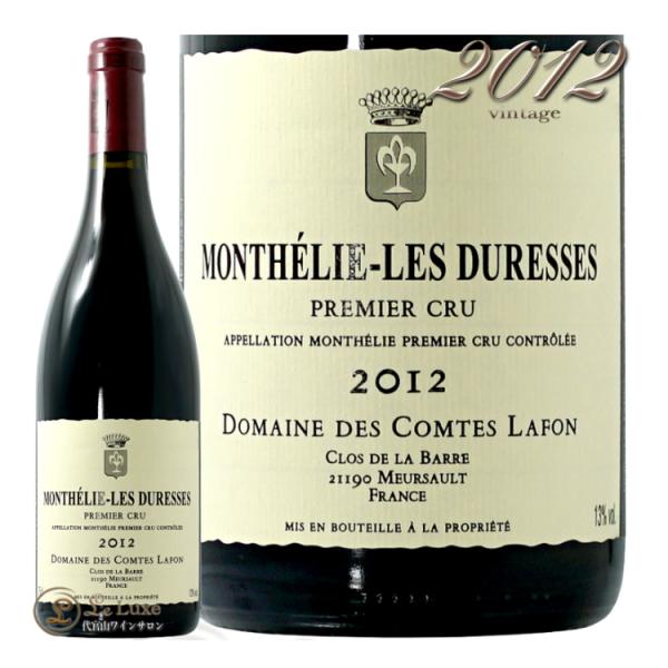 【商品名】Domaine des Comtes Lafon Monthelie les Duresses Rouge 2012【蔵元】ドメーヌ・コント・ラフォン / Domaine des Comtes Lafon【生産地】フランス/Fra...