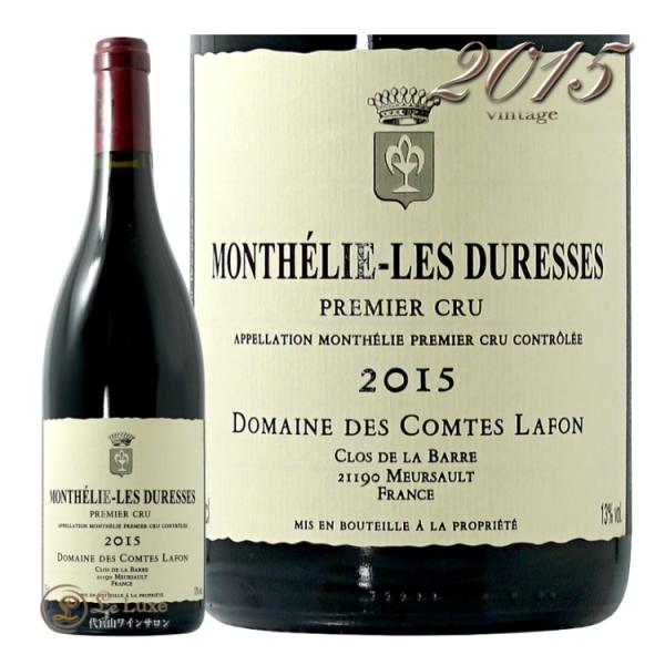 【商品名】Domaine des Comtes Lafon Monthelie les Duresses Rouge 2015【蔵元】ドメーヌ・コント・ラフォン / Domaine des Comtes Lafon【生産地】フランス/Fra...