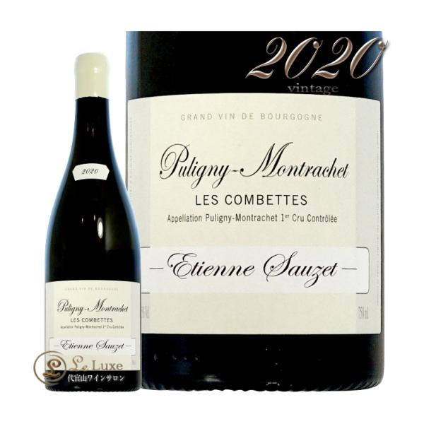 【商品名】Etienne Sauzet Puligny Montrachet 1er Cru Combettes 2020【蔵元】エチエンヌ・ソゼ(エティエンヌ・ソゼ) / Etienne Sauzet【生産地】フランス/France＞ブル...