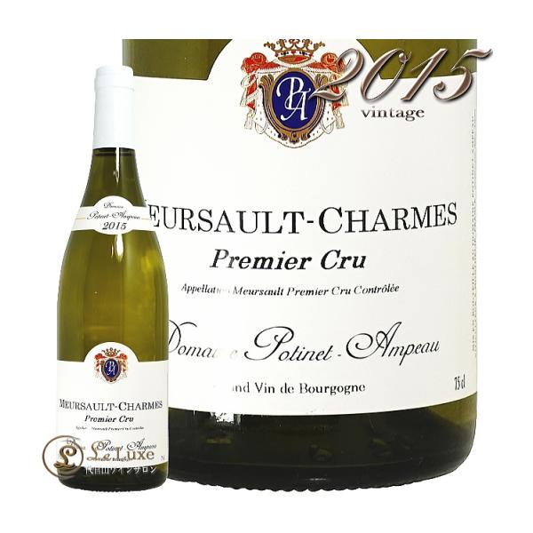 【商品名】Potinet Ampeau Meursault 1er Cru Charmes 2015【蔵元】ドメーヌ ポティネ・アンポー / Domaine Potinet Ampeau【生産地】フランス/France＞コート・ド・ボーヌ地...