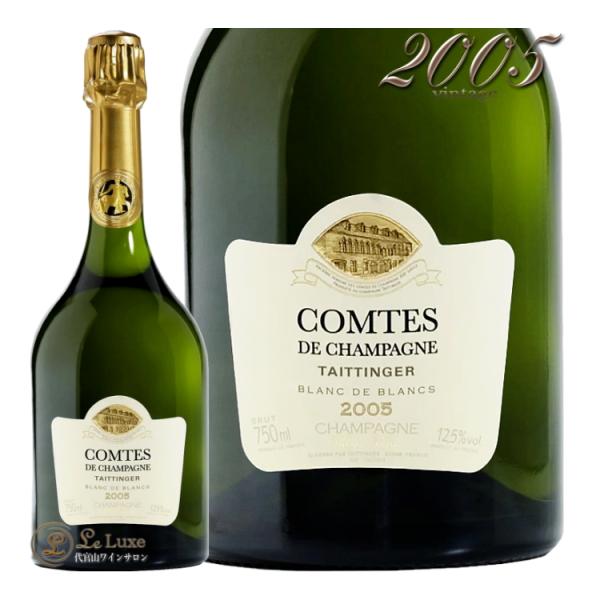 【商品名】Taittinger Comtes de Champagne Blanc de Blancs 2005【蔵元】テタンジェ / Taittinger【生産地】フランス/France＞シャンパーニュ地方/Champagne【格付】A....