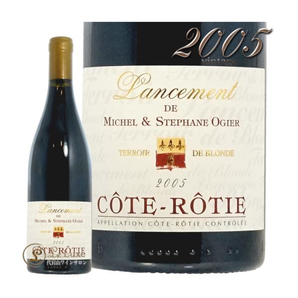 【商品名】Stephane Ogier Cote Rotie Lancement 2005【蔵元】ステファン・オジェ  / Stephane Ogier【生産地】フランス/France＞コート・デュ・ローヌ地方/Cotes du Rhone...