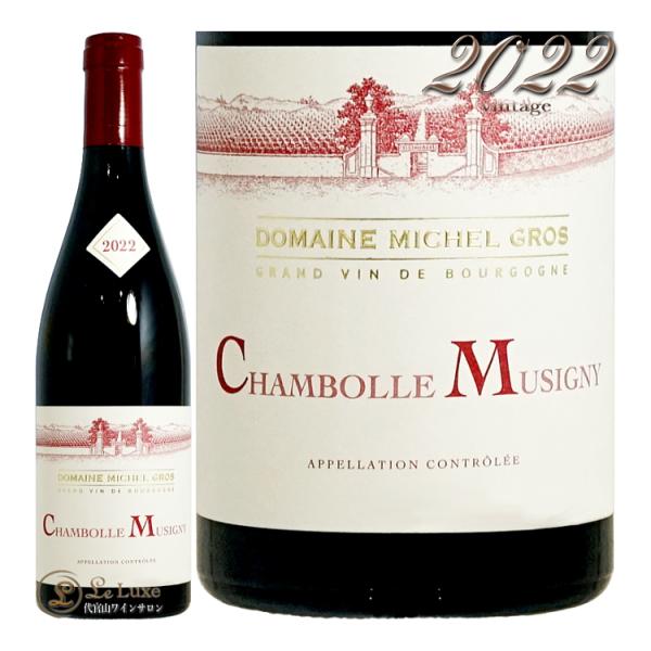 【商品名】Michel Gros Chambolle Musigny 2022【生産地】フランス/France＞ブルゴーニュ地方/Bourgogne＞コート・ド・ニュイ地区/Cote de Nuits＞シャンボール・ミュジニー/Chambo...