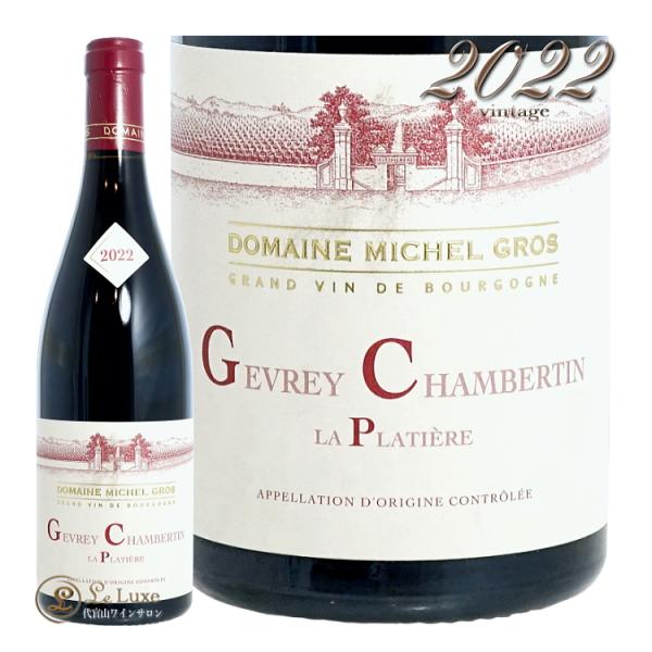 【商品名】Michel Gros Gevrey Chambertin Les Platieres 2022【生産地】フランス/France＞ブルゴーニュ地方/Bourgogne＞コート・ド・ニュイ地区/Cote de Nuits＞ジュヴレ・...