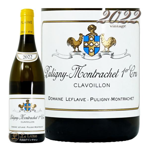 【商品名】Domaine Leflaive Puligny Montrachet 1er Cru Clavoillon 2022【生産地】フランス/France＞ブルゴーニュ地方/Bourgogne＞コート・ド・ボーヌ地区/Cote de ...
