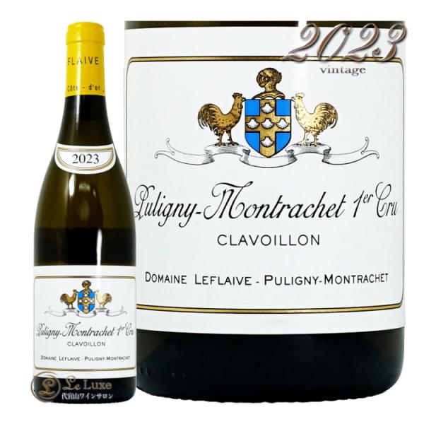 【商品名】Domaine Leflaive Puligny Montrachet 1er Cru Clavoillon 2023【蔵元】ドメーヌ・ルフレーヴ / Domaine Leflaive【生産地】フランス/France＞ブルゴーニュ...