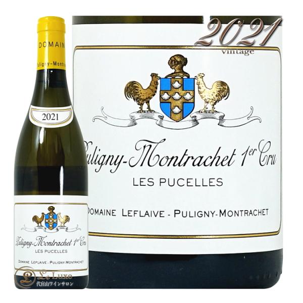 【商品名】Domaine Leflaive Puligny Montrachet 1er Cru Les Pucelles 2021【蔵元】ドメーヌ・ルフレーヴ / Domaine Leflaive【生産地】フランス/France＞ブルゴー...