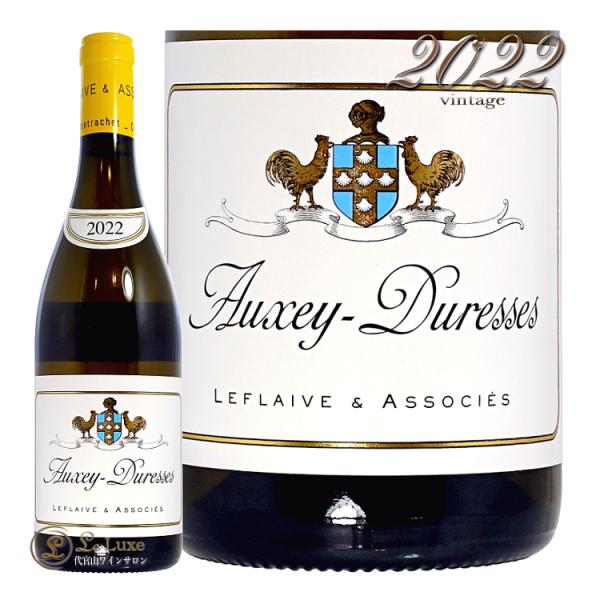 【商品名】Domaine Leflaive et Associes Auxey Duresses Blanc 2022【蔵元】ルフレーヴ・エ・アソシエ / Leflaive et Associes【生産地】フランス/France＞ブルゴーニ...