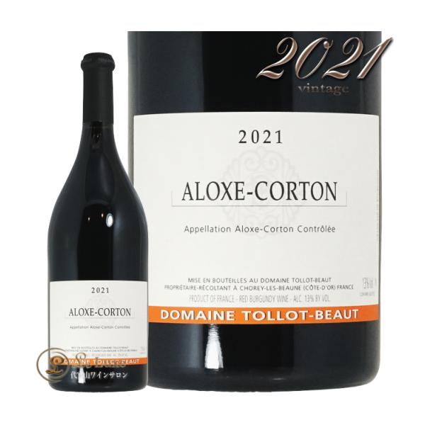 【商品名】Tollot Beaut Aloxe Corton 2021【蔵元】ドメーヌ・トロ・ボー / Domaine Tollot Beaut【生産地】フランス/France＞ブルゴーニュ地方/Bourgogne＞コート・ド・ボーヌ地区/...