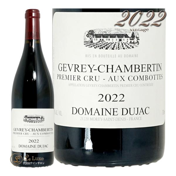 【商品名】Domaine Dujac Gevrey Chambertin 1er Cru Aux Combottes 2022【蔵元】ドメーヌ・デュジャック / Domaine Dujac【生産地】フランス/France＞ブルゴーニュ地方/...