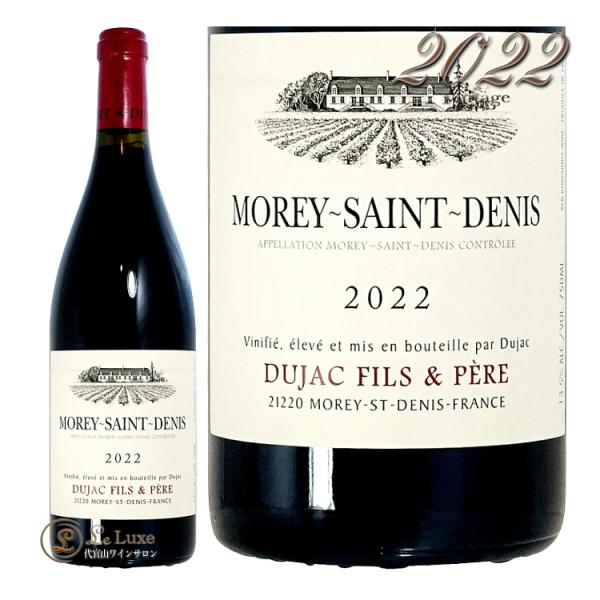 【商品名】Dujac Fils et Pere Morey Saint Denis 2022【蔵元】デュジャック・フィス・エ・ペール /  Dujac Fils et Pere【生産地】フランス/France＞ブルゴーニュ地方/Bourgo...