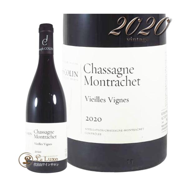 【商品名】Joseph Colin Chassagne Montrachet Vieilles Vignes Rouge 2020【蔵元】ジョセフ・コラン / Joseph Colin【生産地】フランス/France＞ブルゴーニュ地方/Bo...