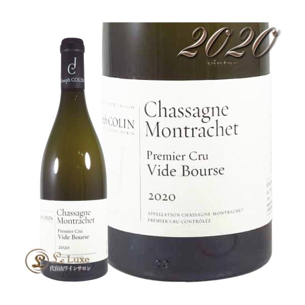 【商品名】Joseph Colin Chassagne Montrachet 1er Cru Vide Bourse 2020【蔵元】ジョセフ・コラン / Joseph Colin【生産地】フランス/France＞ブルゴーニュ地方/Bour...
