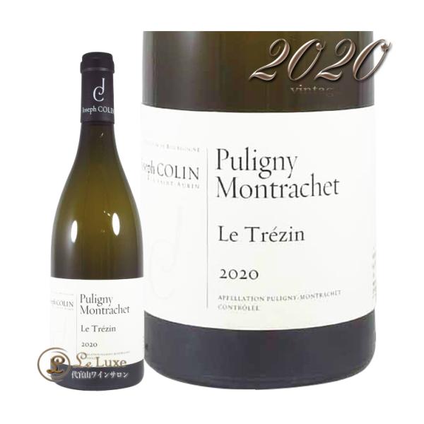 【商品名】Joseph Colin Puligny Montrachet Le Trezin 2020【蔵元】ジョセフ・コラン / Joseph Colin【生産地】フランス/France＞ブルゴーニュ地方/Bourgogne＞コート・ド・...