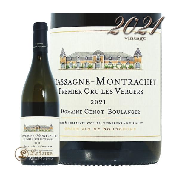 【商品名】Genot Boulanger Chassagne Montrachet 1er Cru Les Vergers 2021【蔵元】ジェノ・ブーランジェール / Genot Boulanger【生産地】フランス/France＞ブルゴ...