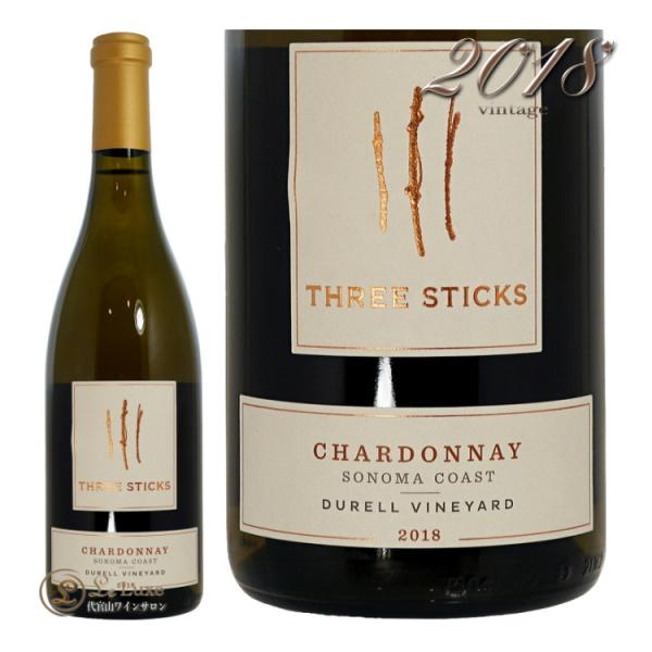 【商品名】Three Sticks Durell Vineyard Chardonnay Sonoma County 2018【蔵元】スリー・スティックス / Kistler Vineyards【生産地】アメリカ /America＞カリフォ...