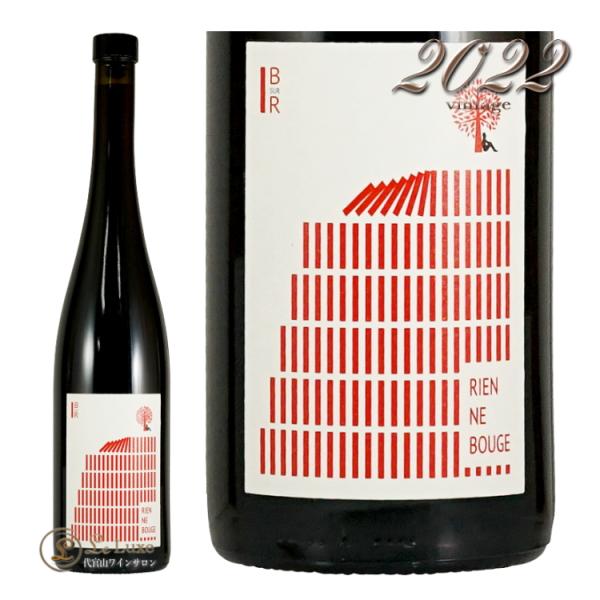 ※こちら商品はボトルが超ロングサイズのため、恐れ入りますがギフトラッピングをご希望の場合はopp袋セットをご注文頂きますようお願いいたします。【商品名】Vignoble du Reveur Rien Ne Bouge 2022【蔵元】ヴィニ...