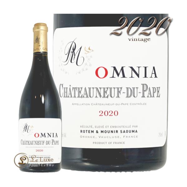 【商品名】Lucien Le Moine Rotem et Mounir Sauma Chateauneuf du Pape Omnia 2020【蔵元】ロテム＆ムニエ・サウマ(ルシアン・ル・モワンヌ) / Rotem &amp; Moun...