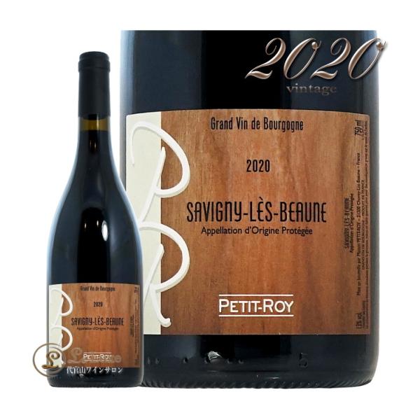 【商品名】Maison Petit Roy Savigny les Beaune Rouge 2020【蔵元】メゾン・プティ・ロワ / Maison Petit Roy【生産地】フランス/France＞ブルゴーニュ地方/Bourgogne＞...