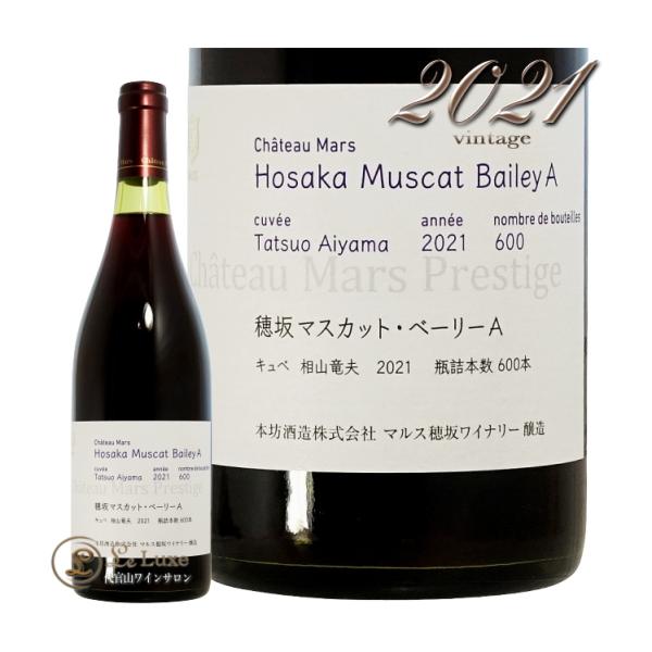 【商品名】Ch. Mars Hosaka Muscat Bailey A Cordon Cuvee Taira Aiyama 2021【蔵元】本坊酒造 マルス穂坂ワイナリー / Homboshuzou marswine【生産地】日本/Jap...