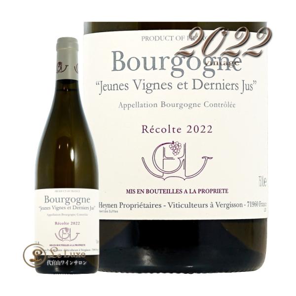 【商品名】Guffens Heynen Bourgogne Jeunes Vignes Derniers Jus 2022【蔵元】ギュファン・エナン / Guffens Heynen【生産地】フランス/France＞ブルゴーニュ地方/Bou...