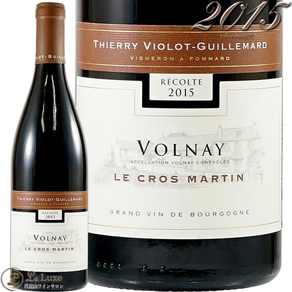 【商品名】Thierry Violot Guillemard Volnay Le Cros Martin 2015【蔵元】ティエリー・ヴィオロ・ギィマール / Thierry Violot Guillemard【生産地】フランス/Franc...