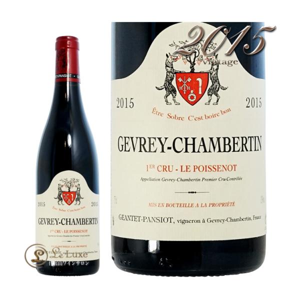 【商品名】Geantet Pansiot  Gevrey Chambertin 1er Cru Poissenot 2015【蔵元】ジャンテ・パンショ / Domaine Geantet Pansiot【生産地】フランス/France＞ブル...