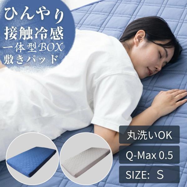たくさんの便利機能満載の快適なBOX敷きパッドが登場！寝て快適、使って便利、干して便利にも特化した優れものです。?■サイズ展開【シングルS】 約100×200+30cm■カラーGY/NV■組成表地=ひんやり接触冷感生地（ナイロン100％）裏...