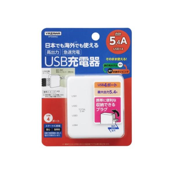 ［※お取り寄せ商品です※］日本でも海外でも使用できるUSB急速充電器です。USB急速充電を使いたい方へ最適です。自動で接続機器に適した電流で充電する安心、効率的なスマートIC搭載。携帯に便利な収納できるプラグです。● USB出力：DC5V ...