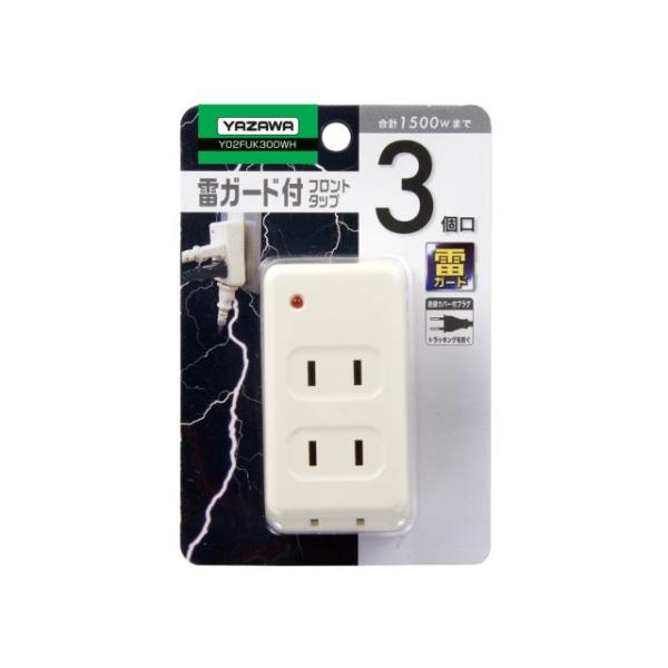 ［※お取り寄せ商品です※］幅の狭い場所での使用に最適な前面2個口・下面1個口仕様です。プラグはほこりや湿気によって発生するトラッキング火災を予防する絶縁カバー付きです。雷サージフィルターが雷などの過電圧から接続機器を保護します。◇仕様◇・商...