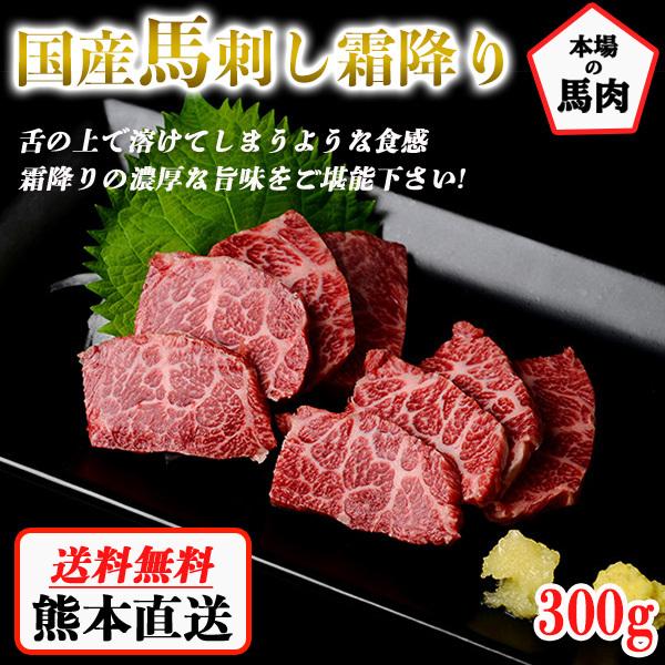 馬刺し 霜降り 国産本場熊本から新鮮な馬肉をお届け。馬肉は低カロリー高タンパク。馬肉の霜降りは脂がのっているのにあっさり食べられます。口の中に広がる濃厚な旨味と甘み。是非、当店の馬刺しをご堪能下さい。名称：馬刺し霜降り原材料名：馬肉内容量：...