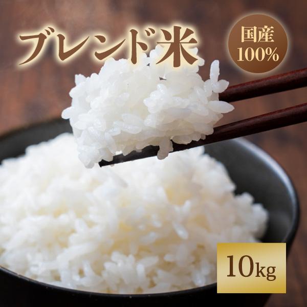 毎日のごはんを、もっと身近に。国産米100％を使用した、食べやすさにこだわったブレンド米です。ほどよい甘みと軽やかな口あたりで、毎日食べても飽きにくい仕上がり。炒飯や丼もの、おにぎりなど幅広いメニューにも使いやすく、日々の食卓をしっかり支え...
