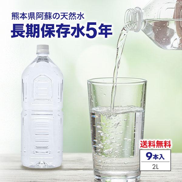 長期保存シリカ水は5年保存が可能です。ラベルレスで環境への負荷を減らし、ゴミ分別の手間も省けます。名称：長期保存水ラベルレス原材料名：水（深井戸水）硬度：軟水内容量：2l×9本セット(1ケース)保存方法直射日光及び高温多湿な場所を避けて保存...