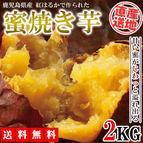 焼き芋（冷凍焼き芋）甘蜜の女王紅はるかの焼き芋です鹿児島・宮崎の南九州の大自然で育った甘い蜜がじわっと溢れ出る。地元のイモ職人が丹精込めて栽培した紅はるかです名称：紅はるかで作られた蜜焼き芋(冷凍)産地：南九州産(鹿児島県・宮崎県)保存方法...