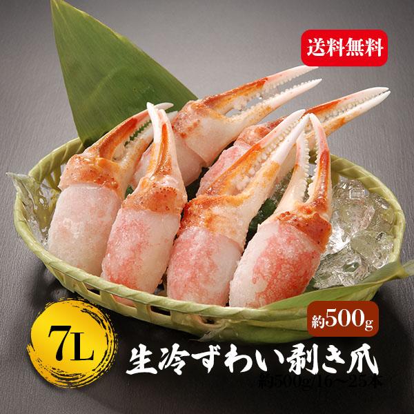 7L生冷ズワイ剥き爪 500g7L生冷ズワイ剥き爪殻剥き不要！ズワイ蟹の一番おいしい爪肉部分になります。■内容量・・・500g×1P■原材料・・・ズワイガニ、酸化防止剤（エリソルビン酸Ｎａ、亜硫酸塩）■原産国・・・ナミビア■保存方法・・・-...