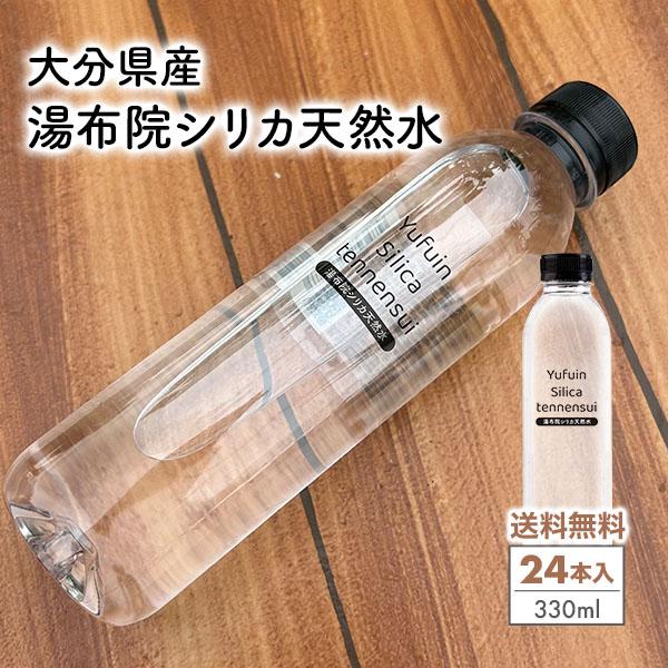 自然豊かな由布岳の恵みを受けた高品質な軟水です。希少ミネラルと言われるシリカ、バナジウムも豊富に含まれております。名称：湯布院シリカ天然水原材料名：水(深井戸水)硬度：18mg/L（軟水）　内容量：330ml×24本入り(1ケース)保存方法...