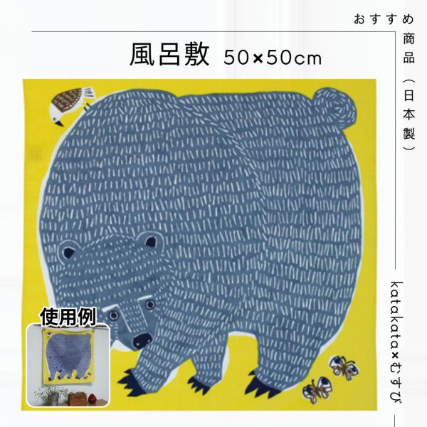 ふろしき 風呂敷 50×50 防災 katakata むす美 カタカタ クマ イエローこの風呂敷は、くまと鳥のモチーフが愛らしいデザインです。イエローの色合いは、明るく元気になれます。風呂敷は、日本の伝統的な布で、小物やお弁当などを包んだり...