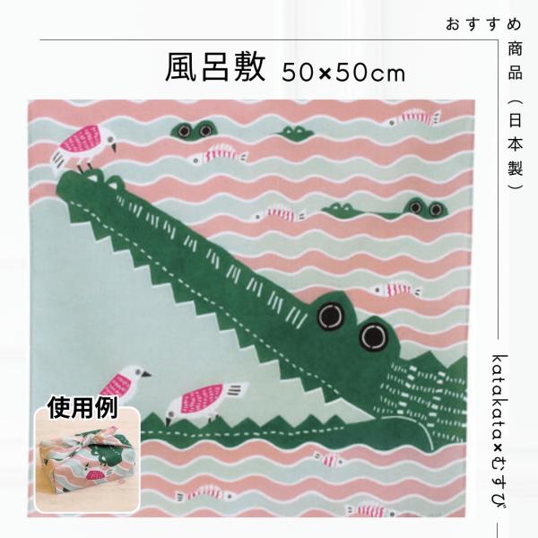 むす美 風呂敷 ふろしき 50cm kata kata ワニ グリーン 日本製 20011-106 この風呂敷は、ワニのモチーフが楽しいデザインです。グリーンの色合いは、爽やかで清潔感があります。風呂敷は、日本の伝統的な布で、小物やお弁当な...