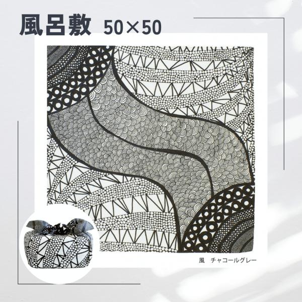 風 チャコールグレーサイズ・容量約50×50cm規格■生産地：日本■素材・成分：綿サテン100% 風呂敷*薄手でシルクのような光沢があり、おしゃれなスカーフとしても使えます。■パッケージ：個包装風呂敷は、お弁当包みからラッピング、目隠しまで...