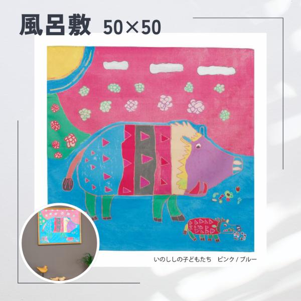 いのししの子どもたちサイズ・容量約50×50cm規格■生産地：日本■素材・成分：綿サテン100% 風呂敷*薄手でシルクのような光沢があり、おしゃれなスカーフとしても使えます。■パッケージ：個包装風呂敷は、お弁当包みからラッピング、目隠しまで...
