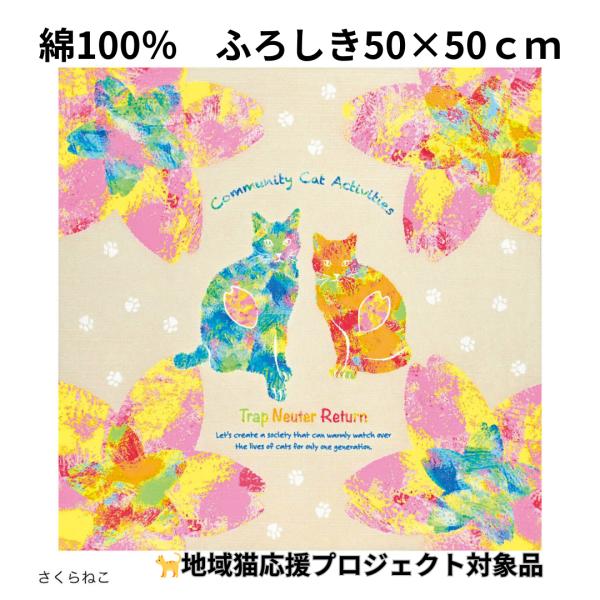 LaLaLu（ララルー）の「ふろしき ねこ 50×50 地域猫 応援 プロジェクト」は、可愛いねこの庭のデザインが特徴のふろしきです。この商品は、不幸な飼い主のいない猫を減らし、人と猫が幸せに共存できる社会を目指す“地域猫活動”を応援するプ...