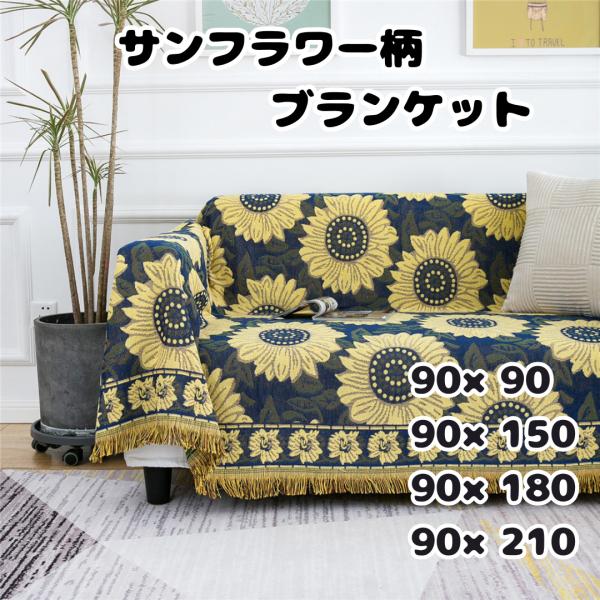 サンフラワー柄が特徴のマルチカバーは、太陽の花（向日葵）の形状で、鮮やかなデザインが魅力ですソファにかけるだけでお部屋がオシャレに変身します（サイズ確認も忘れずに）ブランケット、ラグ、ソファーカバーとして、またキャンプやピクニックでもシート...