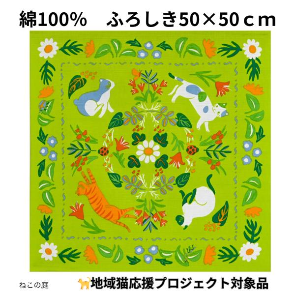LaLaLu（ララルー）の「ふろしき ねこ 50×50 地域猫 応援 プロジェクト」は、可愛いねこの庭のデザインが特徴のふろしきです。この商品は、不幸な飼い主のいない猫を減らし、人と猫が幸せに共存できる社会を目指す“地域猫活動”を応援するプ...