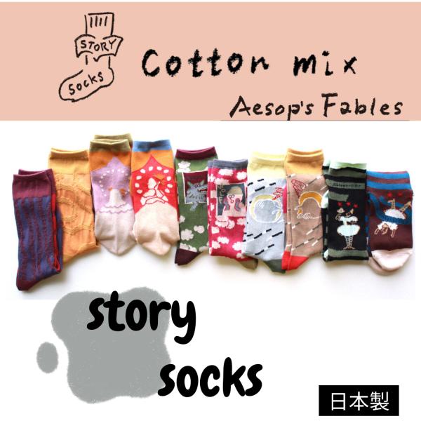 ■生産地：日本■素材・成分：綿55％・アクリル23％・ポリエステル21％・ポリウレタン1％■パッケージ：個包装足底：23-25cm丈：約23cmこちらは、おしゃれなレディース用アシンメトリーソックスです。日本製ならではの高品質と、イソップ寓...