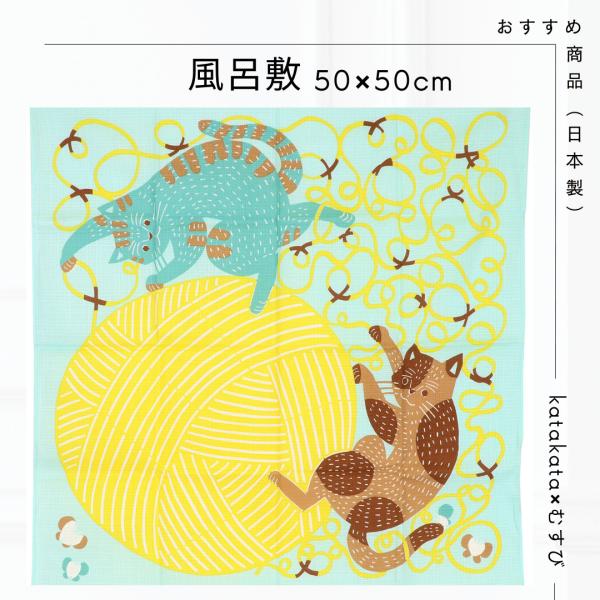 むす美 風呂敷 ふろしき 50cm kata kata ネコと毛糸 ライトグリーン 日本製この風呂敷は、ネコと毛糸のモチーフが美しいデザインです。ライトグリーンの色合いは、涼しく落ち着けます。風呂敷は、日本の伝統的な布で、小物やお弁当などを...