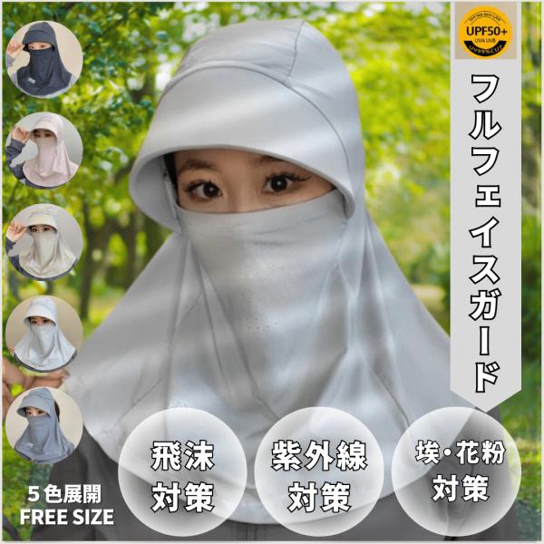 顔全体から首の後ろまでしっかりカバーできる、多機能なUVカットアイテムです。＜特徴＞・UVカット: つばと顔全体を覆うデザインで、　強い日差しからお肌を守ります。・通気性抜群: 顔部分には「通気性メッシュ穴」を配置。蒸れにくく、　快適な着用...
