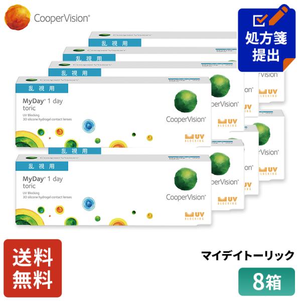 処方箋提出は下記青色の処方箋提出フォームから！（スマホの方は商品情報を「もっと見る」、アプリの方は「すべて見る」を開いて処方箋提出フォームから）クーパービジョン マイデイトーリック 乱視用 30枚 8箱 コンタクトレンズ ワンデー コンタク...