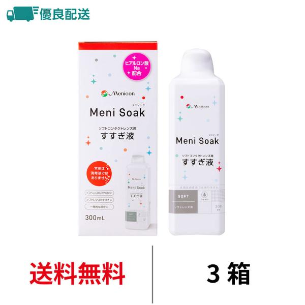 ■商品名:メニソーク ■内容量:300ml×3■製造国：日本■販売元:株式会社メニコン■区　分:医薬部外品■広告文責:株式会社ワッツ※コンタクトレンズを安全にお使いいただく為、また、眼の健康の為にも、必ず定期的に医師の検査をお受けください。...